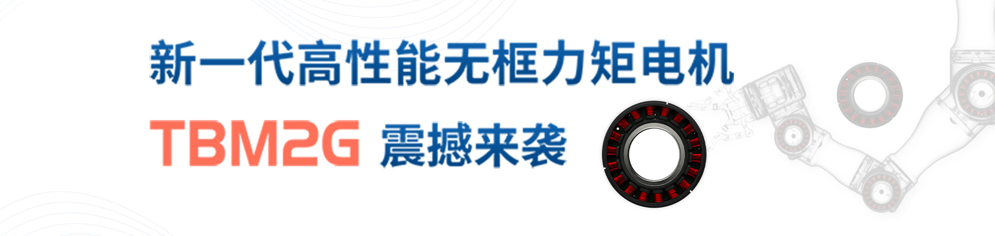 新一代高性能无框力矩电机TBM2G——高性能、小尺寸、强赋能 | Kollmorgen